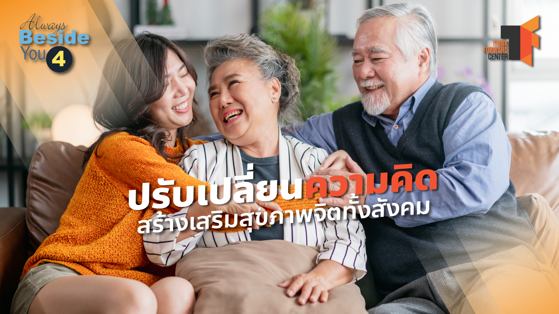 Always Beside You (4): ปรับเปลี่ยนความคิด สร้างเสริมสุขภาพจิตทั้งสังคม ...
