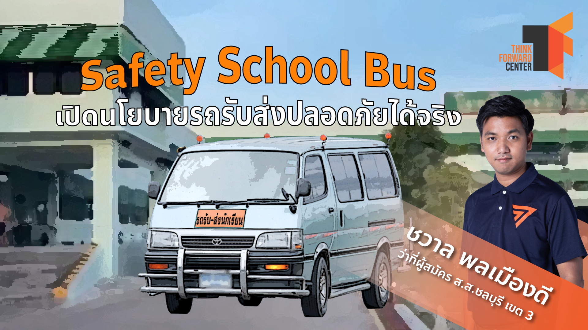 Safety School Bus เปิดนโยบายรถรับส่งปลอดภัยได้จริง – Think Forward Center