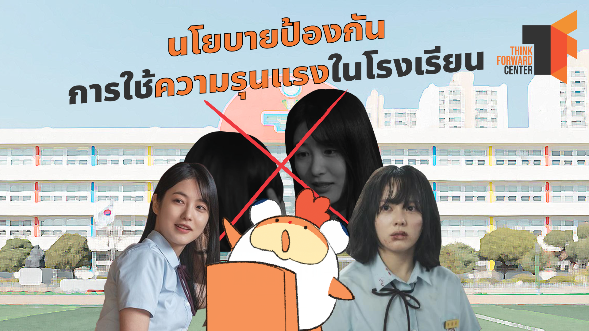 นโยบายป้องกันการใช้ความรุนแรงในโรงเรียน – Think Forward Center