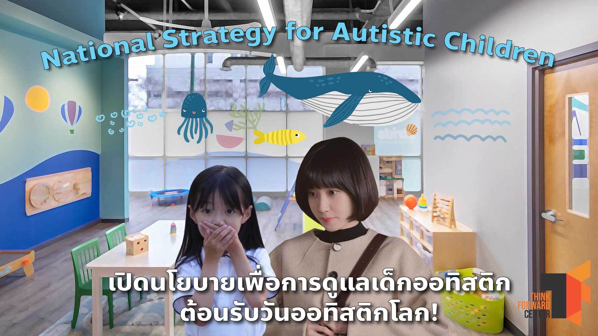 National Strategy for Autistic Children เปิดนโยบายเพื่อการดูแลเด็กออทิส ...