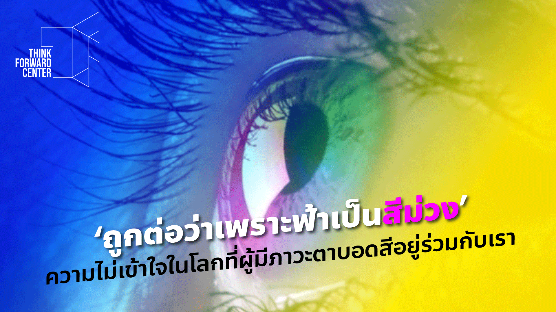 ‘ถูกต่อว่าเพราะฟ้าเป็นสีม่วง’ : ความไม่เข้าใจในโลกที่ผู้มีภาวะตาบอดสี ...