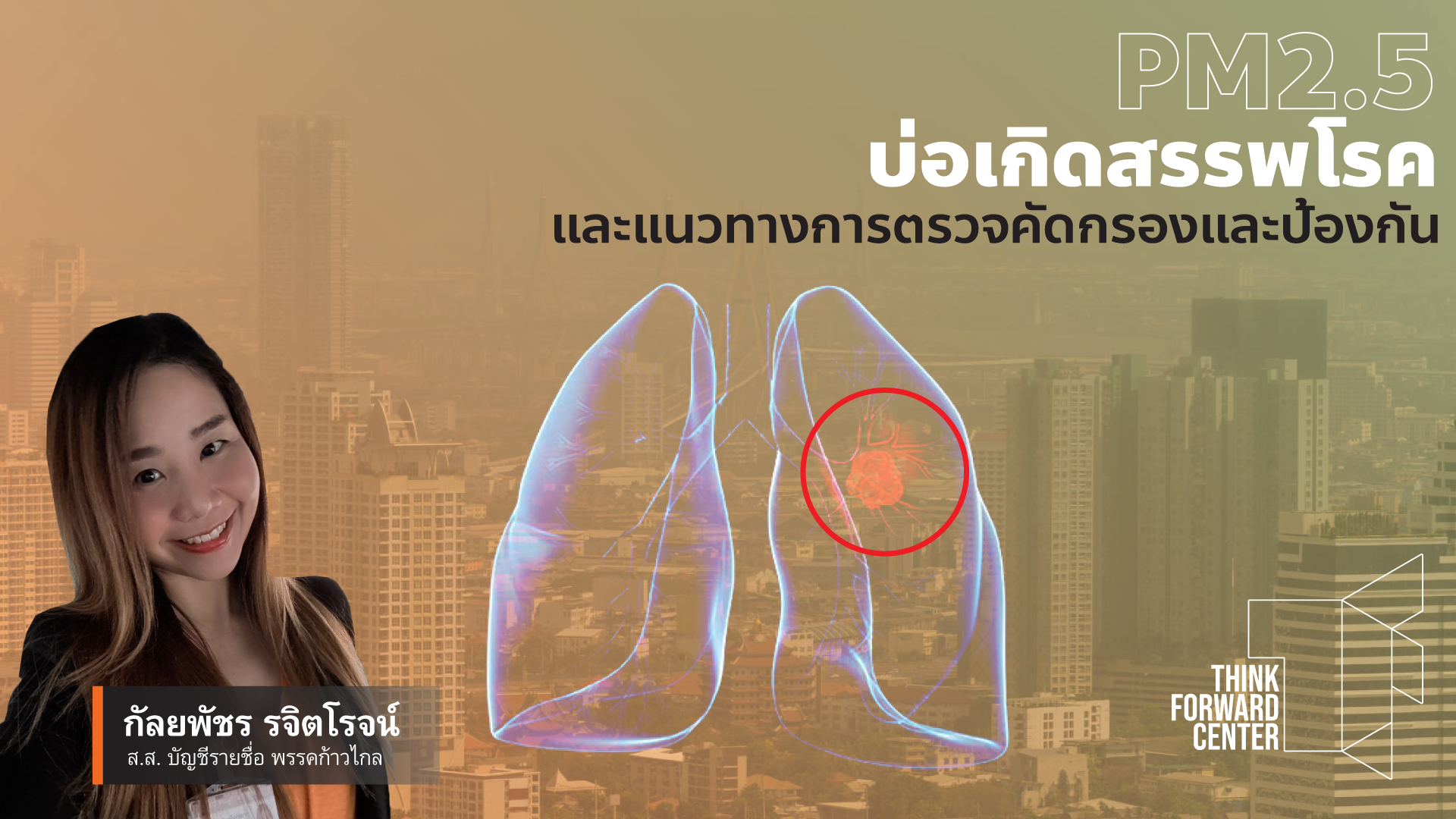 PM2.5 บ่อเกิดสรรพโรคและแนวทางการตรวจคัดกรองและป้องกัน – Think Forward Center