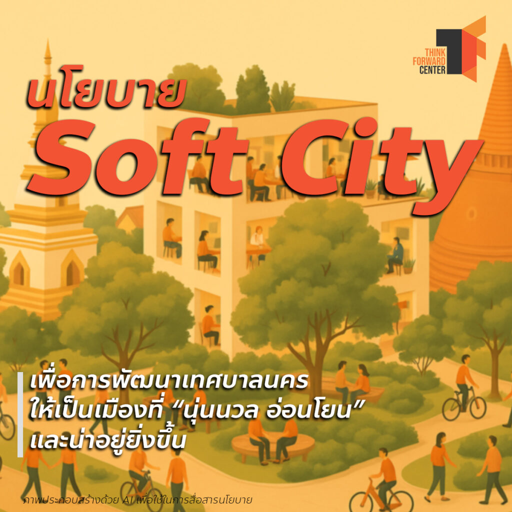 นโยบาย Soft City : เพื่อการพัฒนาเทศบาลนครให้เป็นเมืองที่ “นุ่นนวล ...