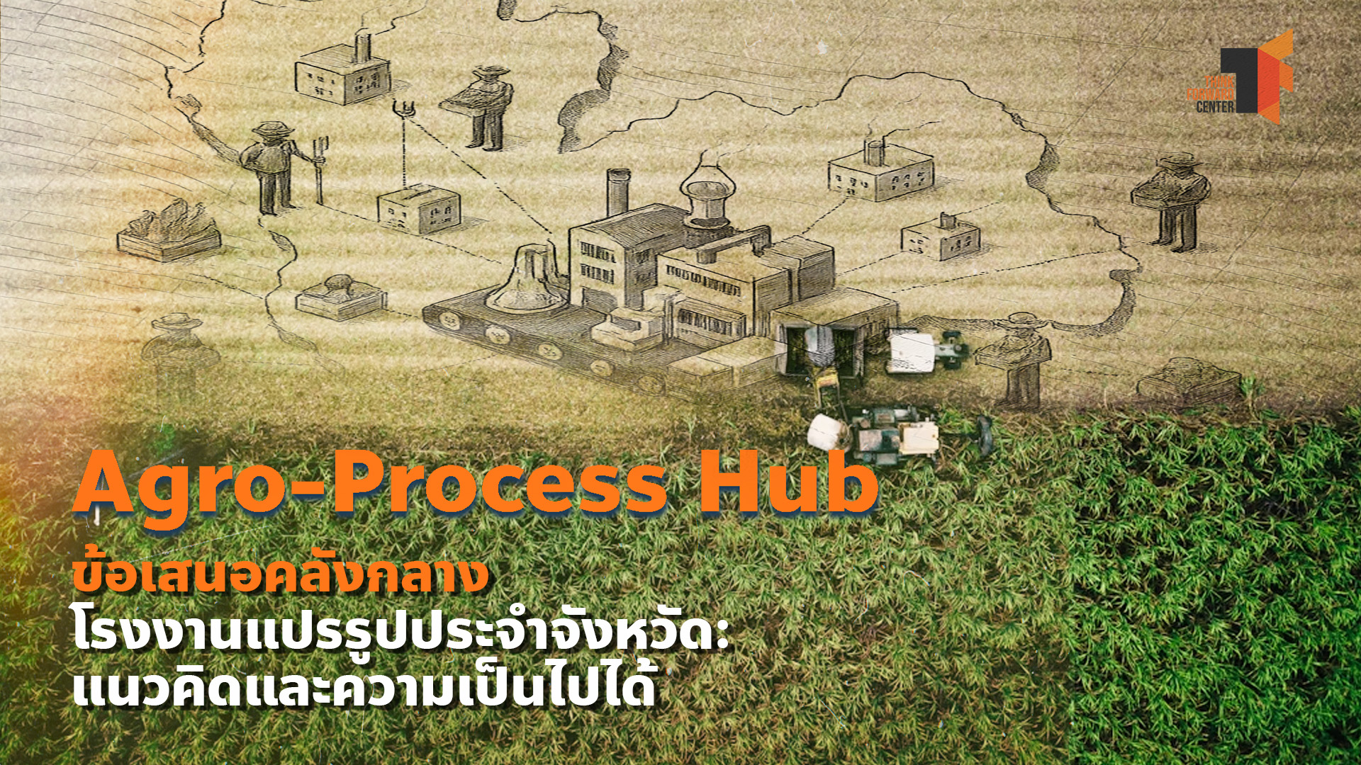 Agro-Process Hub ข้อเสนอคลังกลางโรงงานแปรรูปประจำจังหวัด: แนวคิดและความ ...